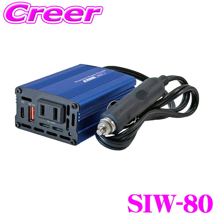 商品説明 ・大自工業のUSB&コンセント 12V、SIW-80です。 ・車内で家電が使える！PD30W対応ポート搭載 ■仕様 入力電圧：DC12V 出力電圧：AC100V(ACコンセント×1口) 定格出力：80W 最大瞬間出力：100W 変...