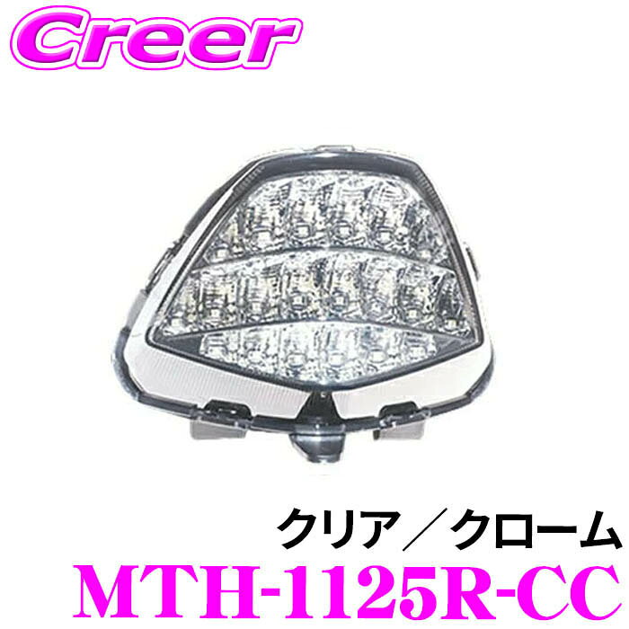 LINE UP 商品説明 ・ヴァレンティの ジュエルLEDテールランプ、MTH-1125R-CCです。 商品仕様 適合車種：HONDA CBR250R/125R CB250F カラー：クリア／クローム セット内容：本体×1、取付説明書 その...
