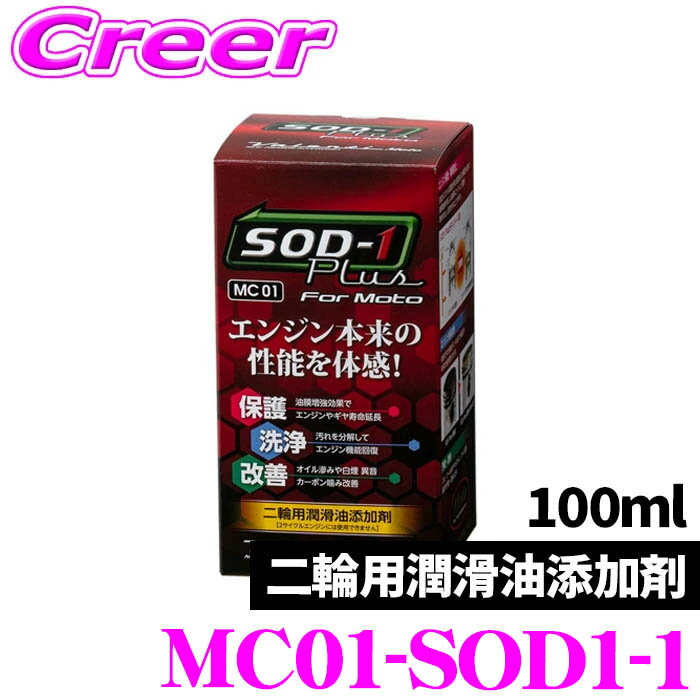 ■LINE UP 容量：100ml 容量：300ml 商品説明 ・ヴァレンティのSOD-1Plus二輪用潤滑油添加剤、MC01-SOD1-1です。 ・金属部品で構成されたエンジンは摺動摩擦によって確実に摩耗していきます。 ・SOD-1Plu...
