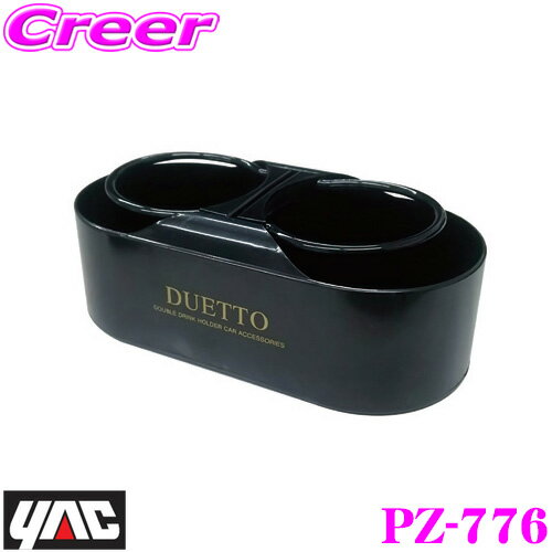 商品説明 ・ヤックのドリンクホルダーデュエット2、PZ-776です。 ・500mlペットボトルや350ml缶、細缶等が2本収納できる据え置きタイプのドリンクホルダーです。 ・リングを上下させることで、350ml缶や細缶の調整ができます。 ・...