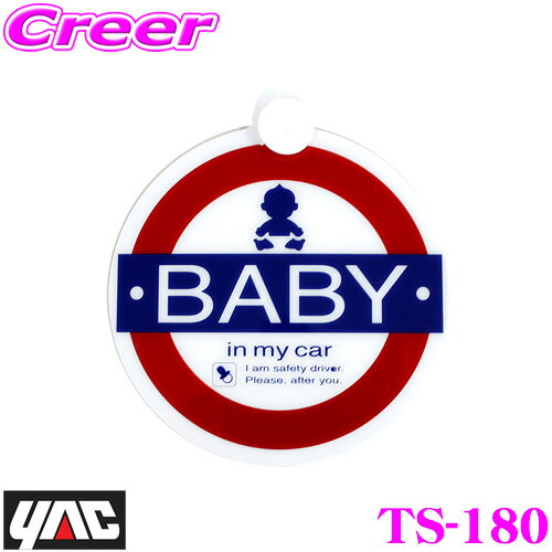 商品説明 ・ヤックのセーフティーサイン 吸盤 BABY、TS-180です。 ・車内からの吸盤付けで取付・取り外しが簡単です。 ・リアウインドーの内側に取付け、後続車に安全運転を知らせることができます。※画像はイメージです。