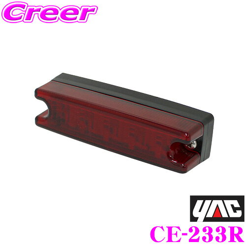 商品説明 ・ヤックの流星Re5LED車高灯 レッド/レッド DC24V、CE-233Rです。 ・高次元の明るさと省電力、長寿命を実現した車高灯です。 ・抜群の視認性により存在感をアピール。 ・高輝度LEDによる存在感で信頼ある安全性を確保し...