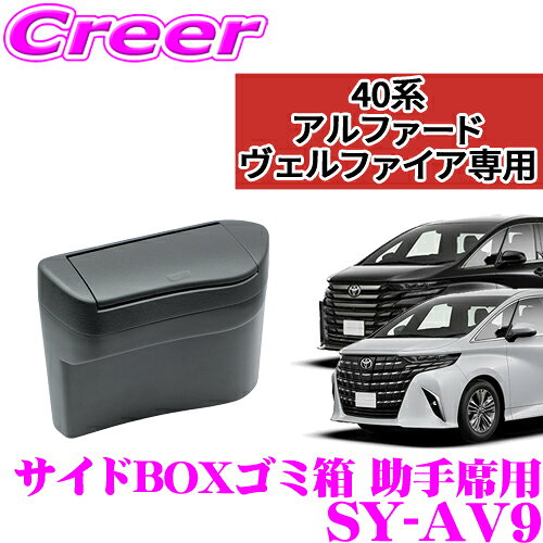 40系 アルファード/ヴェルファイア内装用品 LINEUP!! サイドBOXゴミバコプラス コンソールボックスインナートレイ リヤマルチボックス 運転席側SY-AV8 助手席側SY-AV9 SY-AV10 SY-AV11 商品説明 ・ヤック...