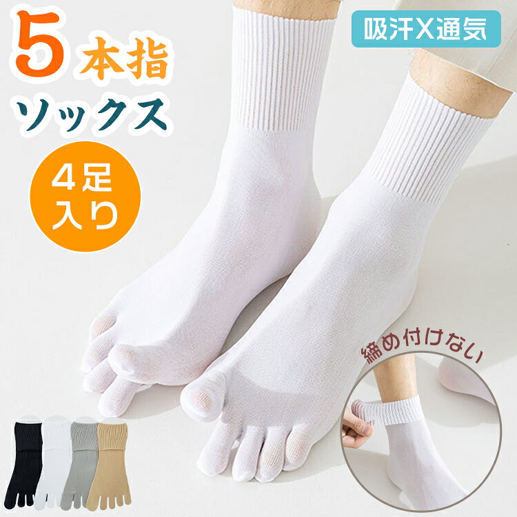 ▼ 商品名（検索キーワード）▼ 4足セット ソックス メンズ 五本指ソックス 5本指ソックス 夏用 靴下 スポーツ ショート セット 通気性 脱げない 蒸れない メンズソックス スニーカーソックス ビジネスソックス スポーツ フォーマル カ...