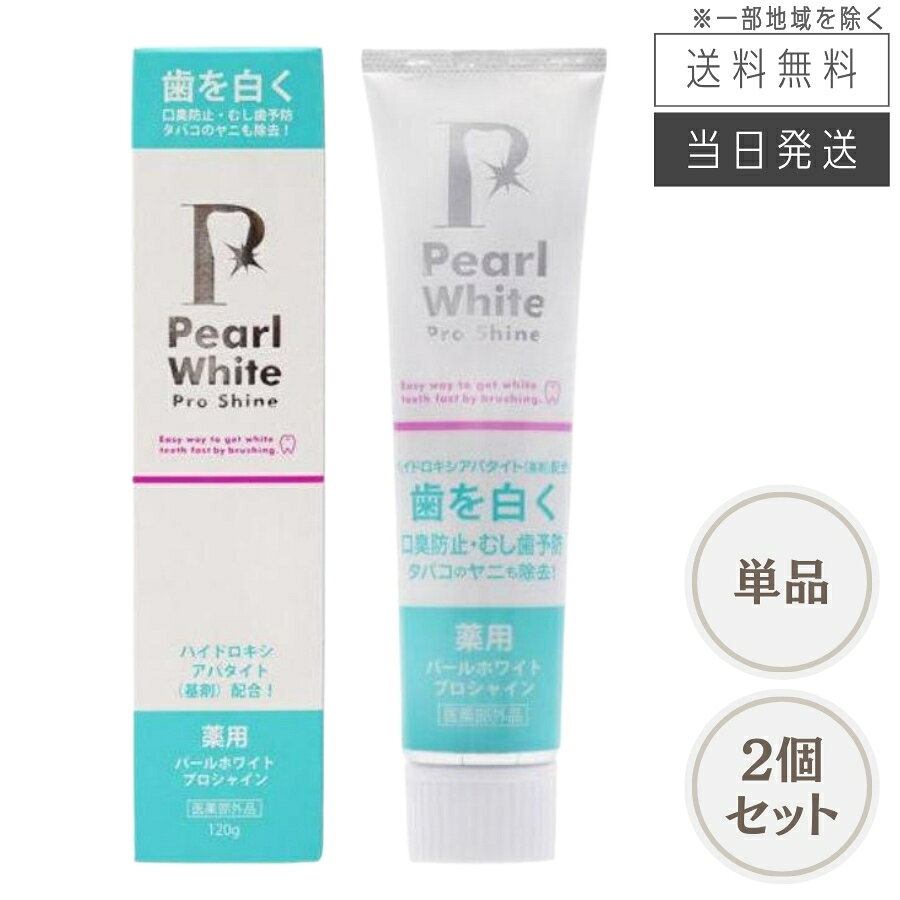 健康的な白い歯の為に薬用パールホワイトプロシャイン! ハイドロキシアパタイト、ポリリン酸ナトリウム配合。 歯を白く、口臭予防・虫歯予防・タバコのヤニ除去。 薬用の力で、より白く、より健康的でキレイな笑顔に。 【効能・効果】 歯を白くする、歯...