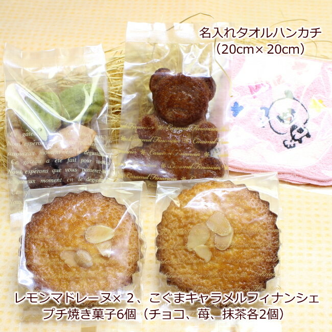 ・商品内容：【送料無料】お名前刺繍入りタオルハンカチ（国産総パイル 20センチ角）1枚 　レモンマドレーヌ×2、こぐまキャラメルフィナンシェ、プチ焼き菓子6個 ・配送方法：メール便 ・郵便受け投函のため代金引換払いはご利用頂けません ・名入...