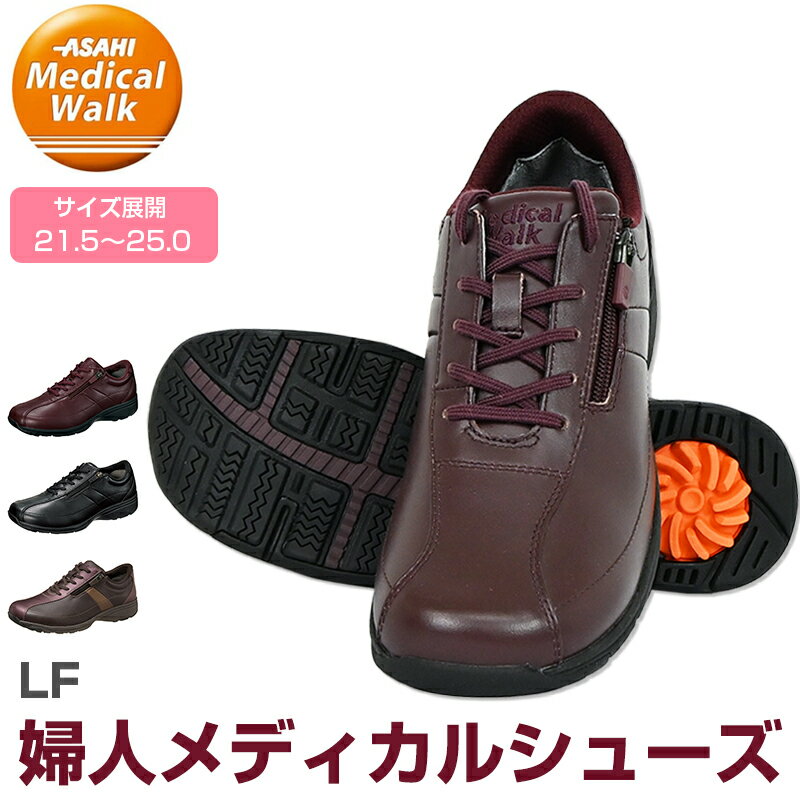メーカー希望小売価格はメーカーカタログに基づいて掲載しています 商品管理番号LF商品名婦人 【ロングセラー】メディカルウォーク LF アサヒシューズサイズサイズ：21.5cm〜25cm 足囲：4E　ヒール高：約4.5cm素材表材：天然皮革 ...