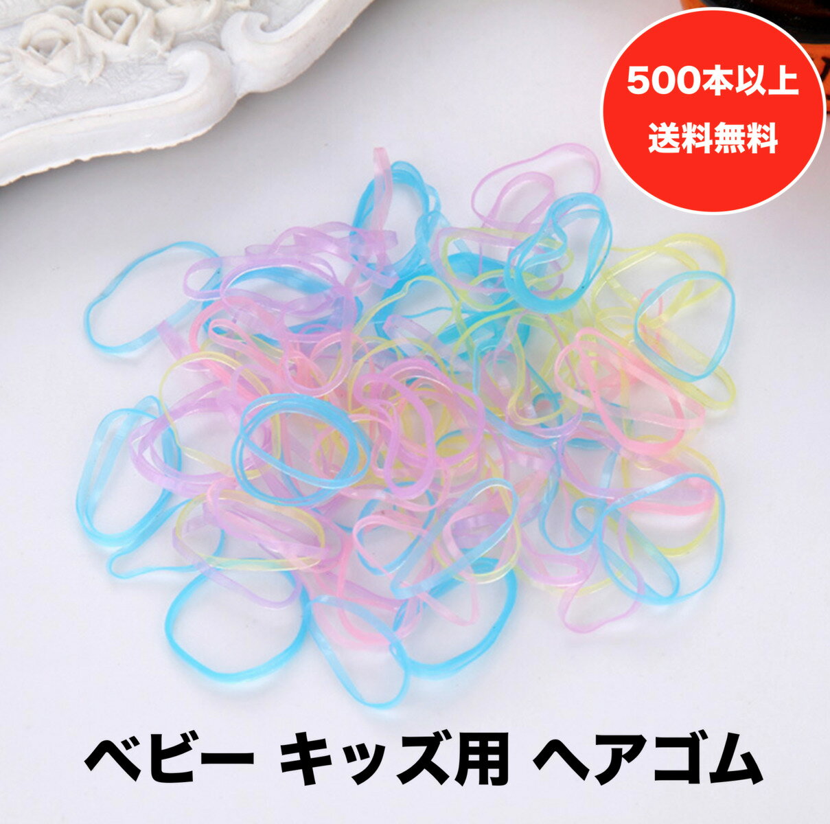 creve ヘアゴム ヘアバンド ヘアアクセサリー 500本以上 ベビー 赤ちゃん 子供 キッズ 業務用 1.8cmリング 全3色 お子様用のたくさん入ったヘアゴムパック お子様のヘアアクセサリーや髪留めなどにご使用できるシンプルなヘアゴム...