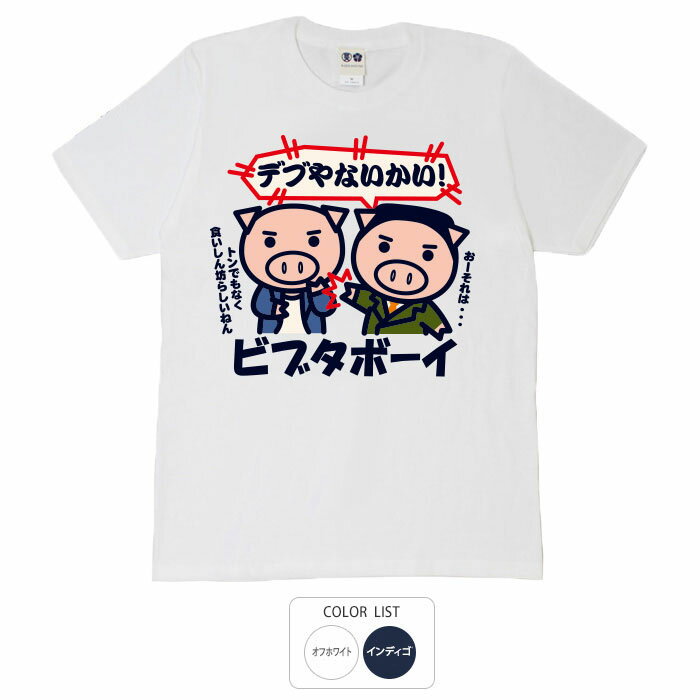 おもしろtシャツ ぶーでんしょうてん 毎週新作入荷中！大きいサイズ も一部お取り扱い中♪※Mサイズより小さい 子供 用Tシャツはお取り扱いが御座いませんのでご注意ください。■注文殺到により10営業日以上かかる場合も御座います。 ■この商品は...