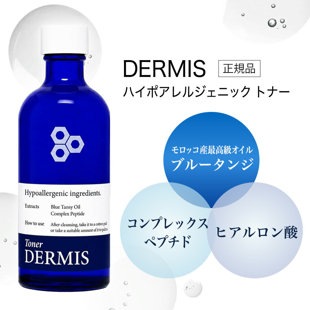 DERMIS ハイポアレルジェニック トナーは、敏感肌の方にも配慮して開発された低刺激化粧水です。厳選されたヒポアレルジェニック（低アレルギー性）成分を配合し、肌へのやさしさを追求した処方が特徴です。 主要成分として、希少なブルータンジーオ...