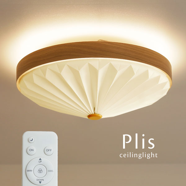 プリーツの凹凸がエレガントな表情を魅せるLEDシーリングライトPlis。無個性になりがちな円形シーリングライトをエレガントなデザインで仕上げました。また、側面には天然木のウッドリングをあしらい暖かみのある雰囲気を加えました。付属のリモコンで...