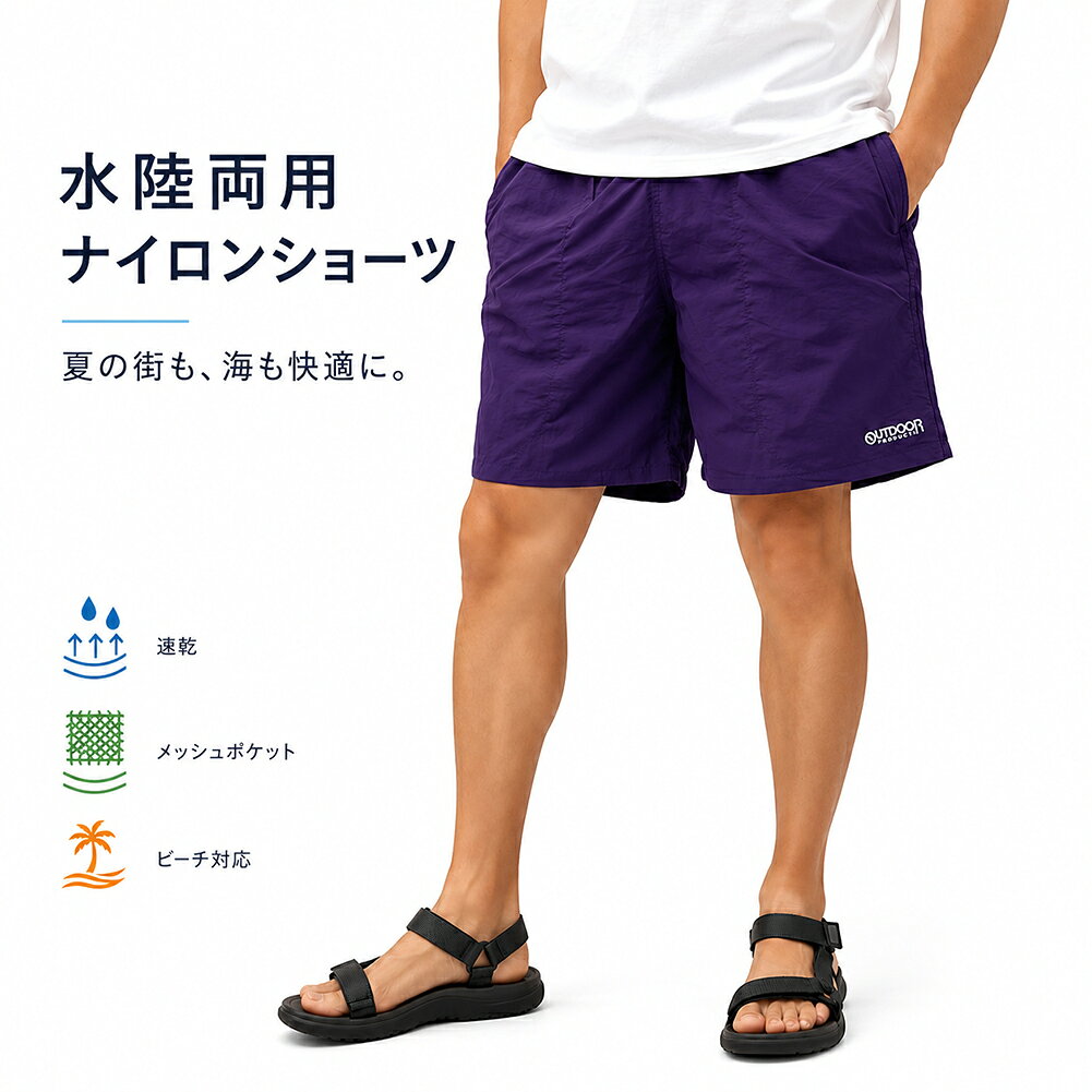 OUTDOOR PRODUCTS ナイロン バギーショーツ 夏の街も、海も快適に。 さらりと軽いナイロン素材を使用した、 暑い季節に活躍する機能性ショートパンツです。 軽くてさらりとしたナイロン素材 ナイロン100％の軽量素材を使用していま...