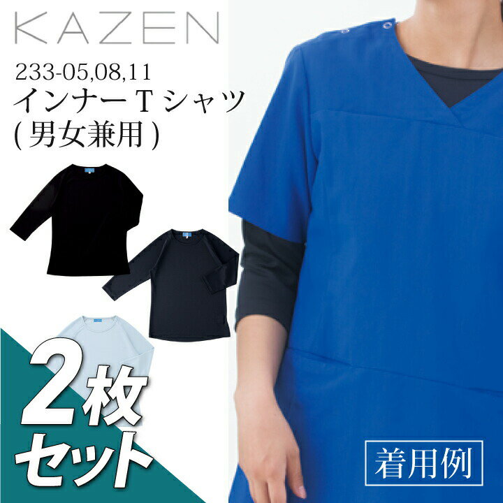 インナーTシャツ 233-05 233-08 233-11 [素材] ドライフィールトリコット ポリエステル100%こちらもおすすめ！ ウエストバッグ(小) ウエストバッグ(大) 医療介護ポーチ ⇒その他医療用ウェアはこちら