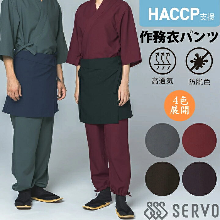 ■商品：作務衣パンツ SPAU-1703 ■素材：ブッチャー(ポリエステル100％) 【ポイント】 ・強力防脱色加工 　漂白剤が付いても色落ちしにくい ・高通気素材（ブッチャー） 　ムレにくく快適な着心地 ・ウエスト総ゴム仕様 　ラクに履け...