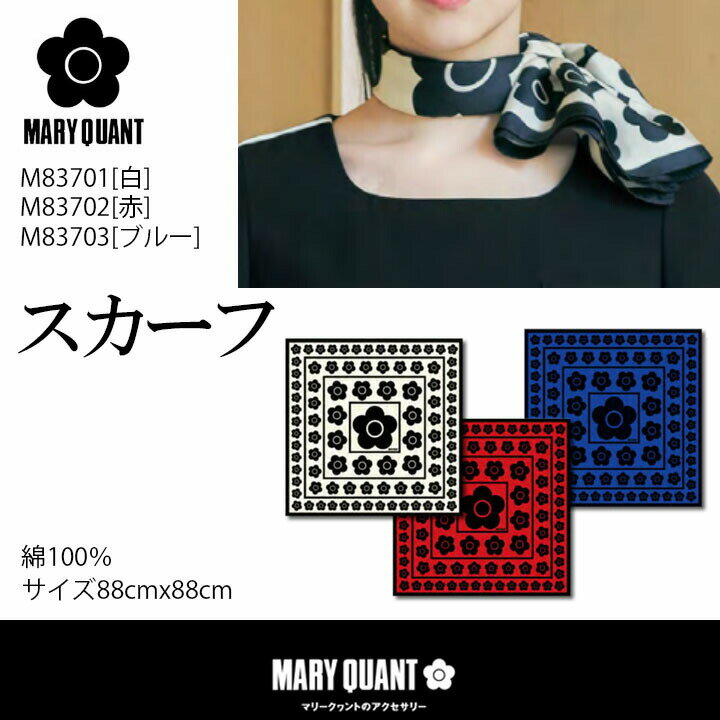 マリークワント スカーフ M83701 M83702 M83703 ・ブランドマーク「デイジー」 ■混率： 綿100％■注意 ※商品画像について、パソコン環境により多少の誤差が生じますことを予めご容赦ください。 オススメ関連商品 ジャケット...