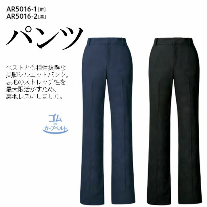 ALPHA PIER パンツ AR5016 AR5016-1(←10に移行)、AR5016-10(紺 ネイビー)、AR5016-2(黒 ブラック) ・ウールのような上品な光沢としなやかな風合い ・快適な着心地のスーパーストレッチ素材 ・ホー...