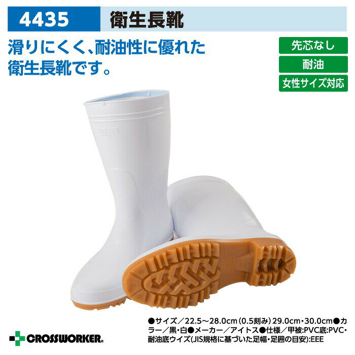 ※詳しくは当店ページ最下部のショッピングガイドをお確かめ下さい。 【Aitoz/アイトス】4435衛生長靴 仕様 先芯なし 甲被：PVC 底：PVC 耐油底 カラー 白 黒 サイズ 22.5 23.0 24.0 24.5 25.0 25.5...