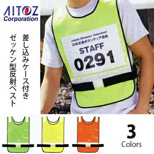 ※詳しくはコチラをご確認の上、配送方法をご選択ください。 【アイトス】AZ-8707 メッシュゼッケンベスト 素材 メッシュ 混率 ポリエステル100% カラー 005グリーン 019イエロー 063オレンジ サイズ フリーサイズ 着丈：4...