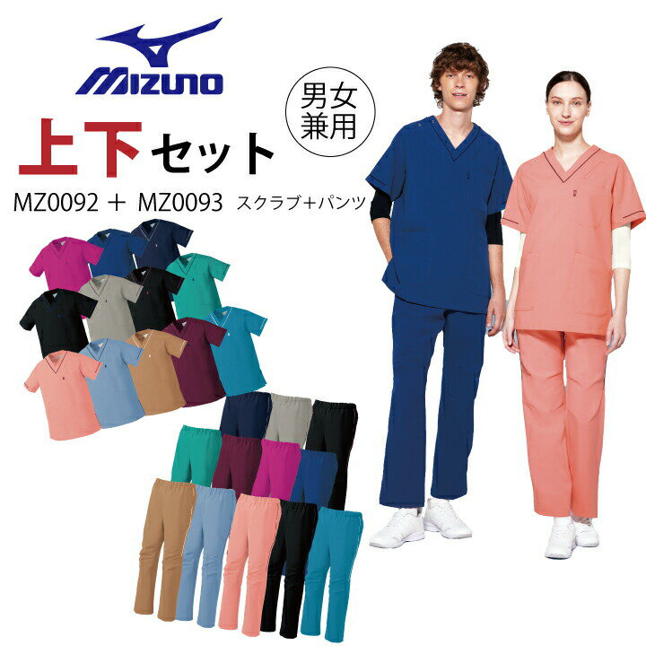 上下セット セットアップ ミズノ スクラブ 白衣 MZ0092 MZ0093 素材：ストレッチトロピカル(ポリエステル100%) 混率：ポリエステル100% 仕様(MZ0092) ・ストレッチ ・左胸PHSポケット ・左胸ポケット ・両脇ポ...