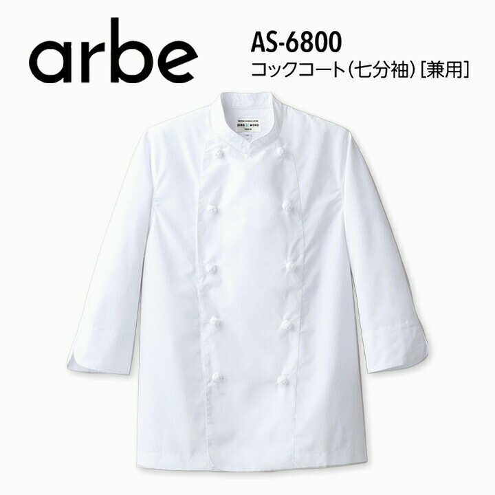 アルベ 七分袖コックコート AS-6800 arbe メンズ　レディース 男女兼用 パリッとしたハリ感、ほどよい厚みとなめらかな質感の「交織ウェザー」を使用。 組紐ボタン異物混入のリスクを軽減。 ポリエステルの混紡率が高く、シワになりにくい...