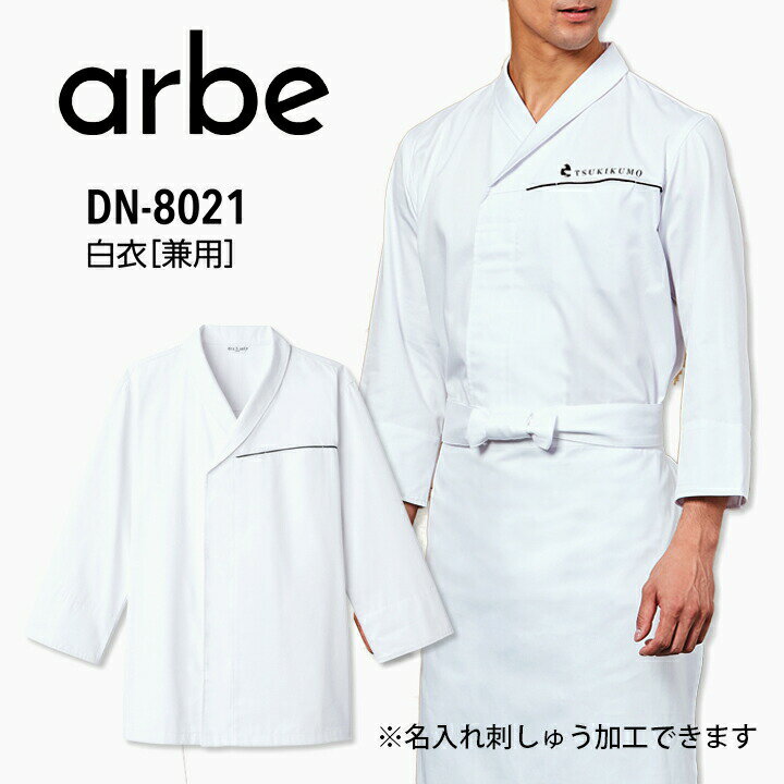 白衣 DN-8021 DN8021 男女兼用 メンズ レディース 【ツーエースカツラギ】 芯のポリエステル短繊維の表面をコットンで包み込んだ二重構造糸を使用した高級素材 摩擦に強い、型崩れしにくい、速乾性があり、肌触りが良い ボタンの見えな...