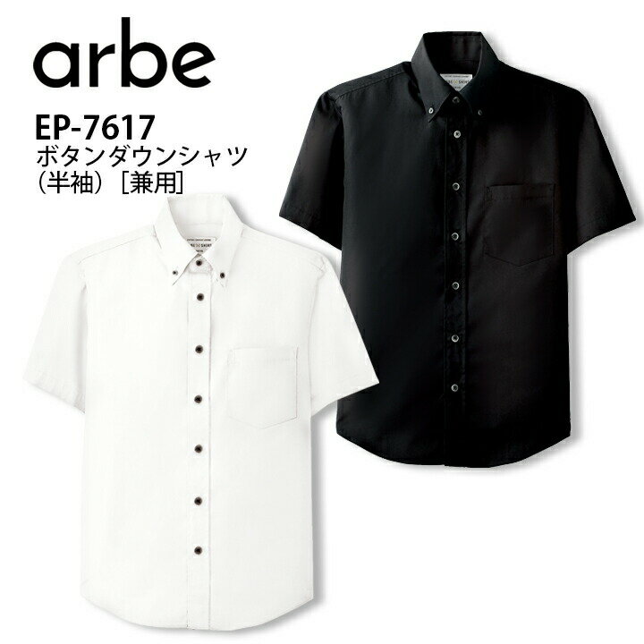 アルベ 半袖 カラーシャツ EP-7617 arbe ブラウス メンズ レディース 男女兼用 チトセ人気の飲食店向けボタンダウンシャツ！ ボタンダウンタイプなので、ノーネクタイでも襟元がよれにくく、きちんとした印象を与えます。 防汚機能が付...