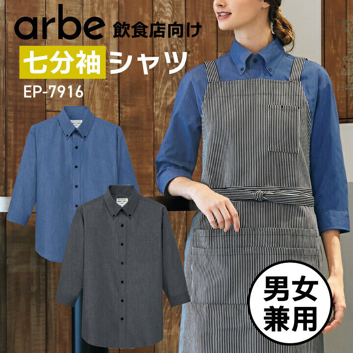 ダンガリー素材使用ボタンダウンシャツ EP-7916 arbe メンズ レディース 男女兼用 ダンガリー素材を使用し、耐久性と快適さを兼ね備えています。 ボタンダウンデザインがきちんとした印象を与え、左胸のポケットは実用的です。 袖まくりが...