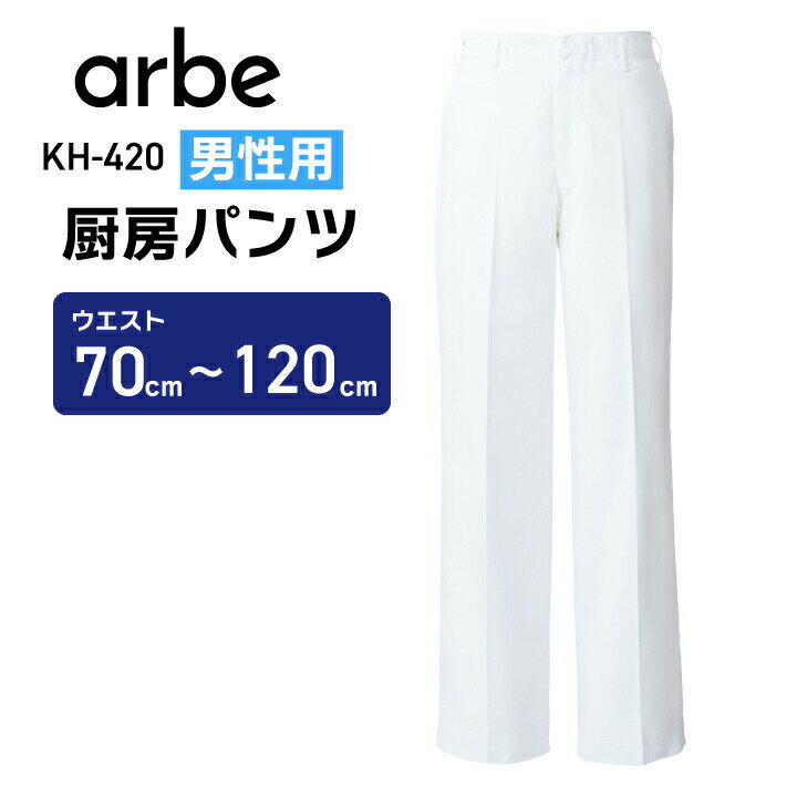 男性用厨房パンツ 厨房ズボン KH-420 チトセ アルべ arbe ノータック メンズ 厚手で耐久性に優れた双糸ツイル素材を使用し、シワになりにくく、お手入れが簡単です。 ウエストは70から120まであり選びやすい幅広いサイズ展開です。 ...
