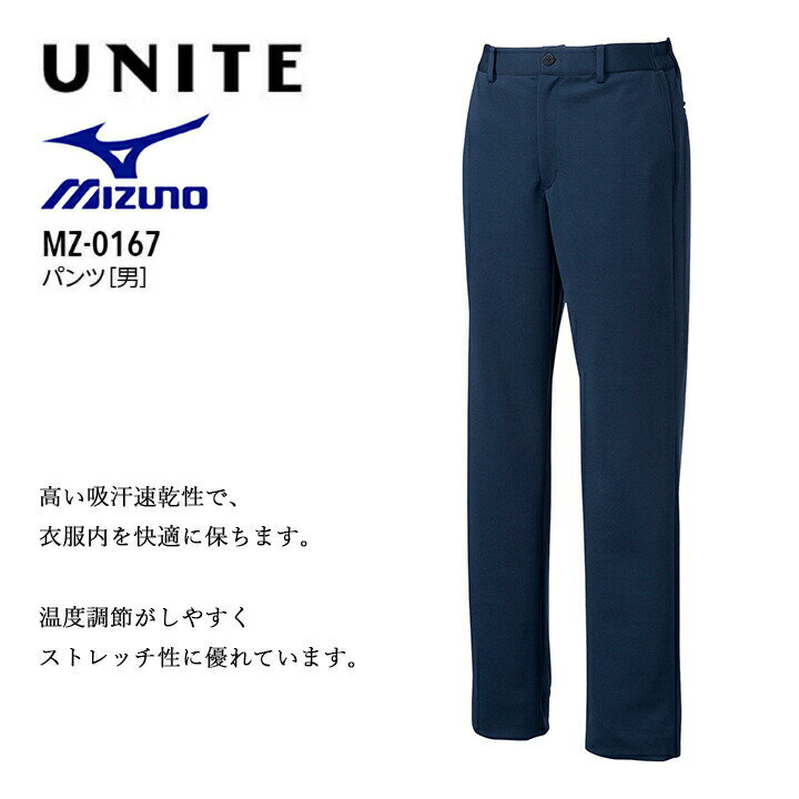 ミズノ パンツ 男性用 白衣 名入れ 大きいサイズ 4L 5L 4l 5l MZ-0167 医療用 看護師 病院 介護士 医者 メンズ 吸汗速乾 ストレッチ MZ0167 mz0167 mz-0167 チトセ【メール便送料無料※代引不可】同...
