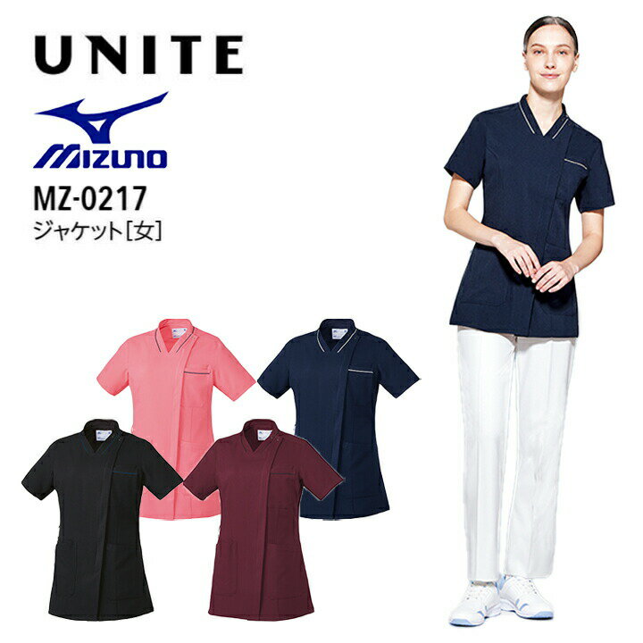 ミズノ スクラブ 男女兼用 白衣 名入れ 大きいサイズ LL 3L MZ-0217 医療用 看護師 病院 介護士 医者 メンズ レディース 男性用 女性用 吸汗速乾 制電 ストレッチ 工業洗濯対応 卒業記念 MZ0217 mz0217 mz...
