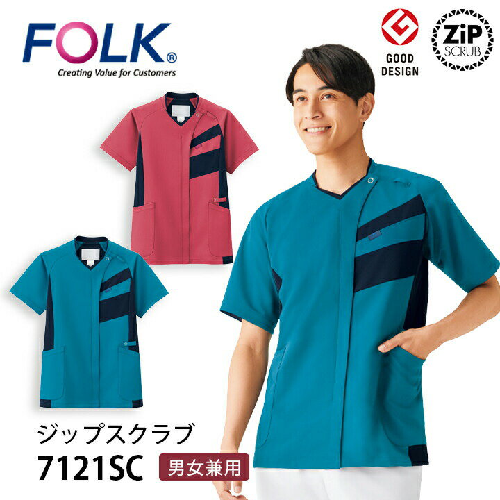 FOLK スクラブ 7121SC 機能性と快適性を追求した男女兼用ジップスクラブ。 高機能素材「ライトフィックス」は、軽さ・柔軟性・速乾性・制電性を兼ね備えた、医療現場のために開発された素材です。汗をかいてもすぐ乾き、肌の不快感を抑えます。...