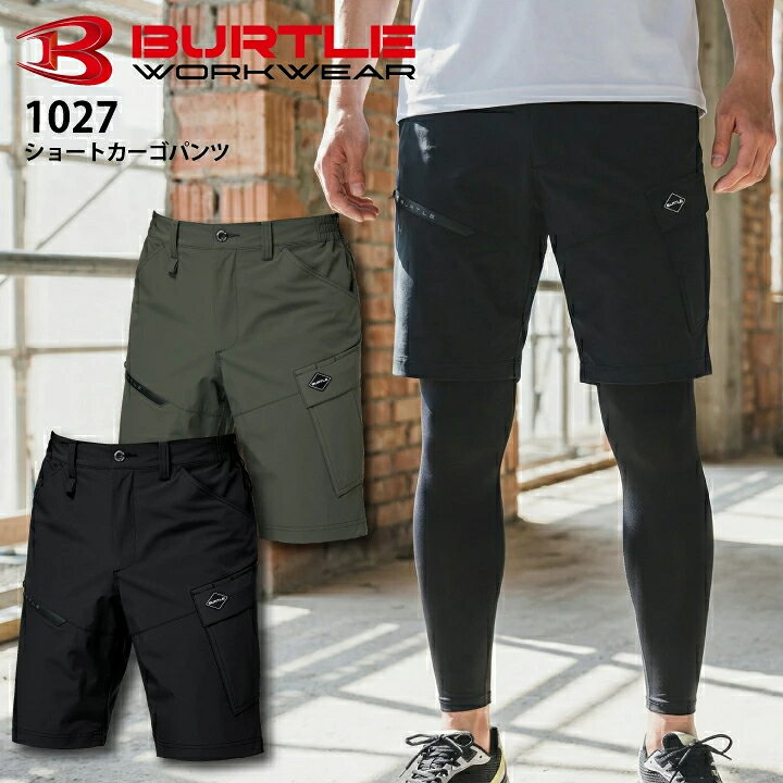 バートル 1027 ショートカーゴパンツ BURTLE 素　材 ナイロン88％・ポリウレタン12％ サイズ S、M、L、XL、XXL、3XL カラー 35.ブラック、68.ミルスグレー 夏場の快適性を高めたカーゴハーフパンツ 軽量で伸縮性に...