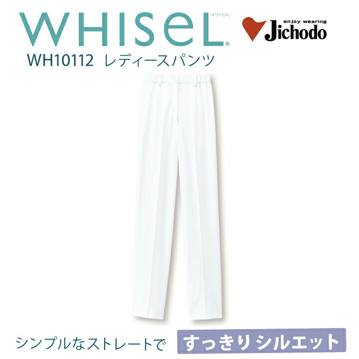 ホワイセル WHISeL レディースツータックパンツ WH10112 自重堂 脚長に見えるラインですっきりシルエットがかなうノータックレディースパンツ。 ウエスト脇ゴムで腰回りに優しくフィット。。 股上はウエスト周りのもたつき感を抑える浅め...