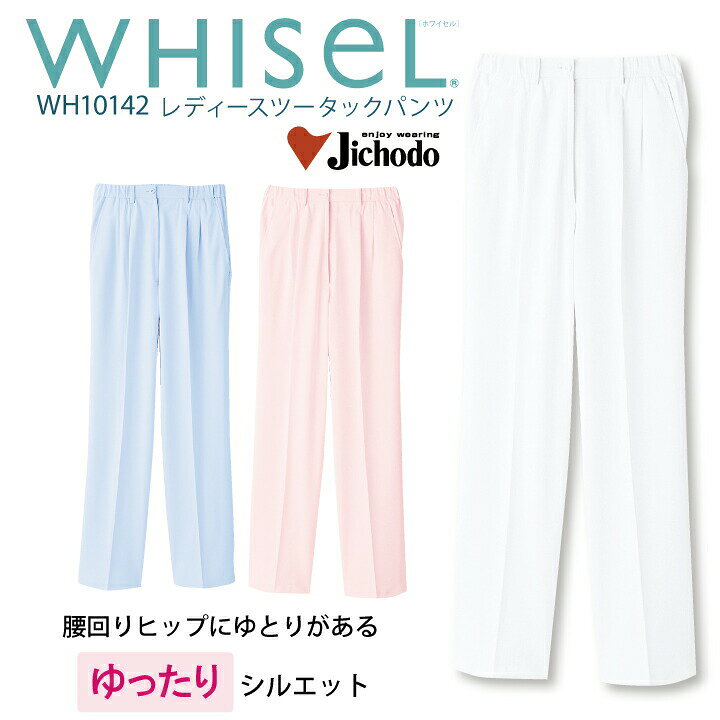 ホワイセル WHISeL レディースツータックパンツ WH10142 自重堂 腰回りとヒップがゆったりとしたシルエット。 ウエスト総ゴムで腰に優しくフィットします。 股上も深め設計で安定感バッチリ。 機能素材『ミューファン』使用！ 抗菌防臭...
