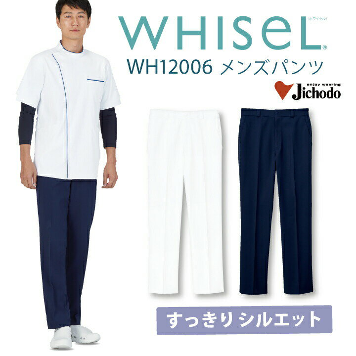 ホワイセル WHISeL メンズパンツ WH12006 自重堂 優れたストレッチ性と優しい肌触りのメンズパンツ。 菌に強いSEK制菌加工を施してあります。 パチパチしにくい帯電防止機能。 吸汗速乾そして防汚効果で取り扱い簡単！ サイズはS〜...