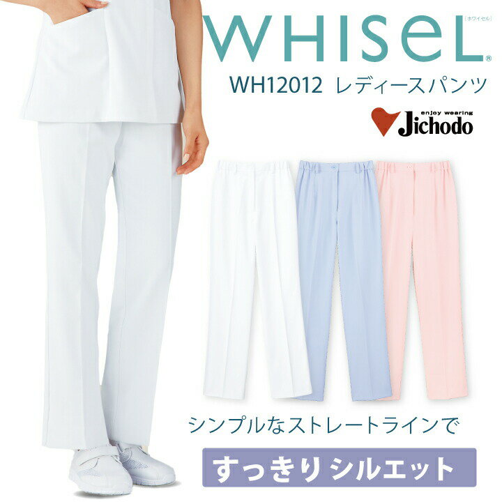 ホワイセル WHISeL レディースツータックパンツ WH12012 自重堂 脚長に見えるラインですっきりシルエットがかなうノータックレディースパンツ。 ウエスト脇ゴムで腰回りに優しくフィット。。 股上はウエスト周りのもたつき感を抑える浅め...