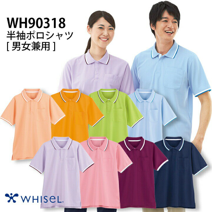 半袖ポロシャツ 自重堂 wh90318 男女兼用 メンズ レディース 吸汗速乾 抗菌 消臭 オールシーズン 現場の声を反映した介護スペシャリストのためのオリジナルウェア 豊富なカラーバリエーションで選ぶ楽しさがアップしました。 テープ一体型...