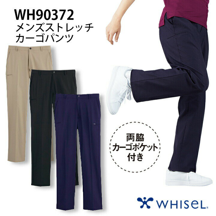 ホワイセル WHISeL メンズストレッチカーゴパンツ WH90372 自重堂 人気のミラクルストレッチパンツにカーゴタイプが登場! 収納力がアップし更に便利に。スマートなインカーゴタイプでポケットが目立ちにくく、左脇ポケットはファスナー付...