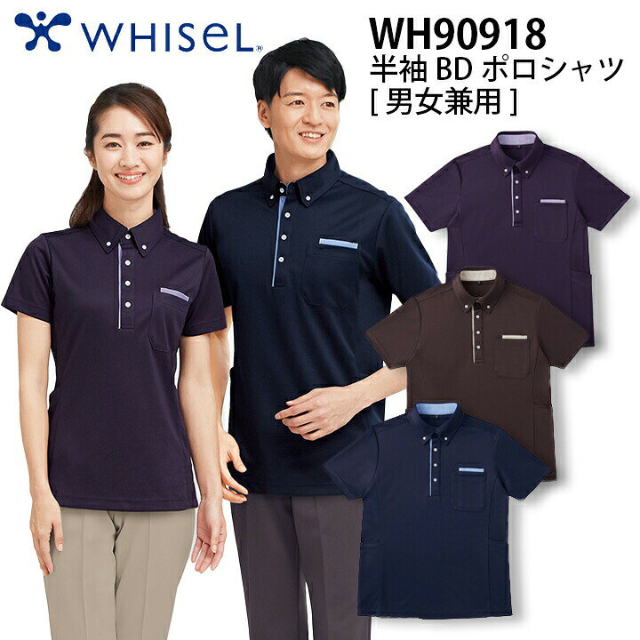 自重堂ホワイセル WH90918 半袖BDポロシャツ アクセントの配色がおしゃれな両脇ポケット付ポロシャツ。 落ち着きのあるダークカラーは、安らぎと安心感を与えます。 素　材：リップルニット 　　　　（ポリエステル100％） サイズ：SS／...