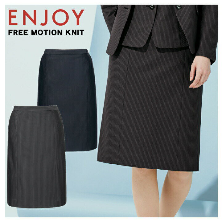 セミタイトスカート カーシーカシマ ENJOY EAS802 事務服 オールシーズン ストレッチ ニット レディース 女性用 制服 オフィス ユニフォーム エンジョイ メンテナンスがラクラク！！しわになりにくく、汚れがつきにくい。ニットなの...