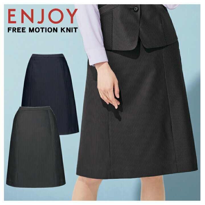 セミタイトスカート カーシーカシマ ENJOY EAS863 事務服 オールシーズン ストレッチ ニット レディース 女性用 制服 オフィス ユニフォーム エンジョイ メンテナンスがラクラク！！しわになりにくく、汚れがつきにくい。ニットなの...