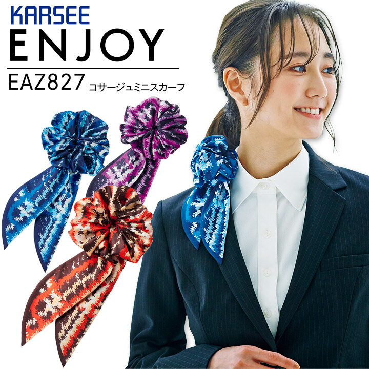 カーシー コサージュミニスカーフ ENJOY EAZ827 ループに通すだけで美しい形が完成するスカーフ。 素材：ポリエステル100%関連アイテムはこちら リボンスカーフ コサージュミニスカーフ