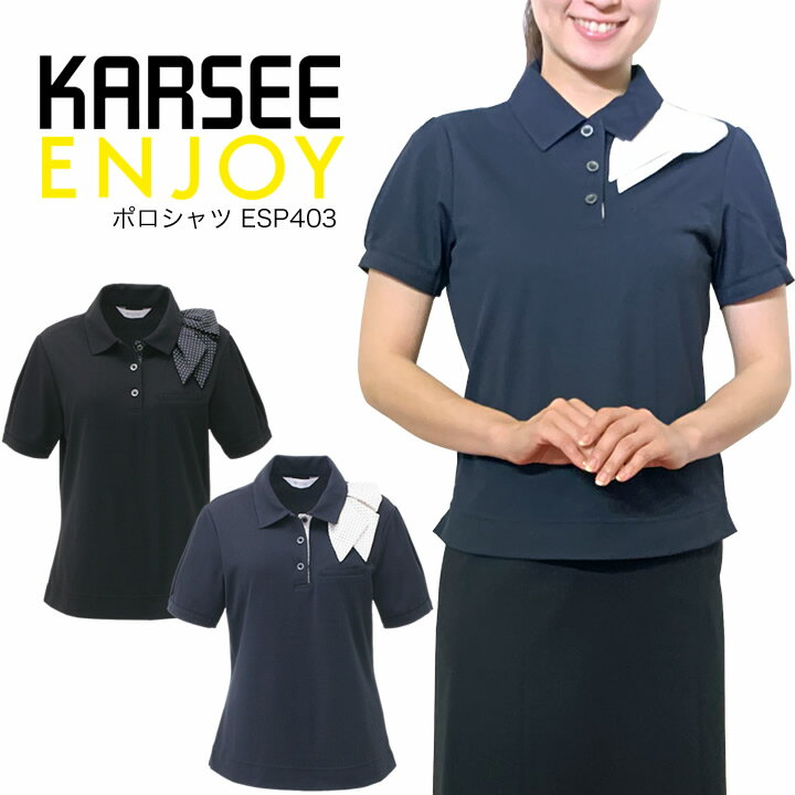 カーシーカシマ ENJOY 半袖ポロシャツ ESP403 スカーフ付き 着ているだけで、ひんやりドライなクールトリコット。 オフィスに映える華やかデザイン。ポロシャツのイメージを打ち破る、清潔感たっぷりの華やかなデザイン。 ディティールのマ...