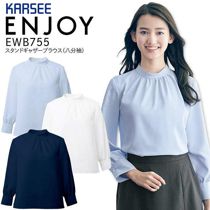 スタンドギャザーブラウス 八分袖 カーシーカシマ ENJOY EWB755 事務服 オールシーズン 静電気防止 防汚 吸湿 吸水 消臭 レディース 女性用 制服 オフィス ユニフォーム エンジョイ 着た瞬間、感動！ しっとりとした肌ざわりを...