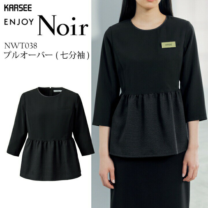 プルオーバー 七分袖 NWT038 NWT-038 カーシーカシマ KARSEEノワール Noir 素材：ポリエステル100%関連アイテムはこちら ジャケット プルオーバー タイトスカート ワンピース