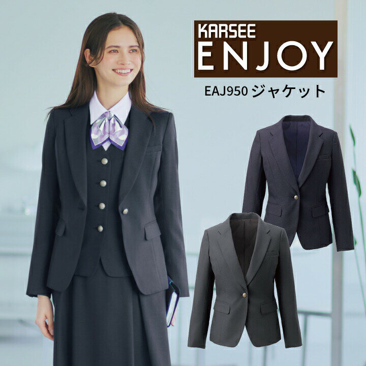 KARSEE カーシー EAJ950 ジャケット 上品で深みのある印象のトラッド調素材を使用したジャケット。 シンプルな無地なのでいろんなトップスやパンツに合わせやすいです。 また抗菌防臭加工「アモルデン」を施しているのでニオイの心配がなく...