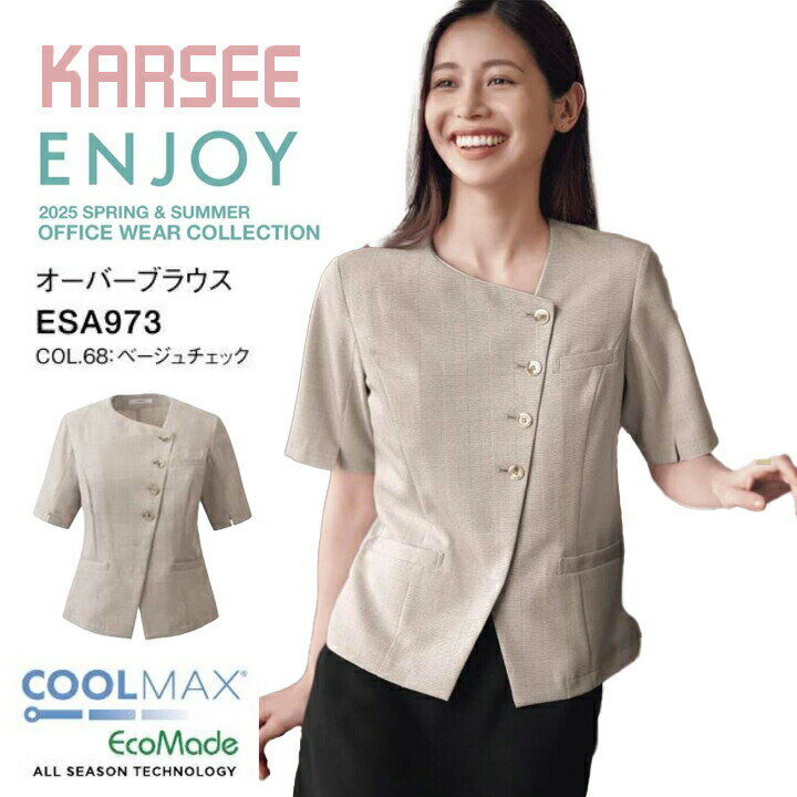 オーバーブラウス 半袖 カーシーカシマ ENJOY ESA973 夏のお悩みはこれで解決！ 爽やかな麻調の生地にミントグリーンを差し色にしたグレンチェックの オールシーズン快適に過ごせる素材。 ドライタッチでストレッチ性あり。 素材：ライテ...