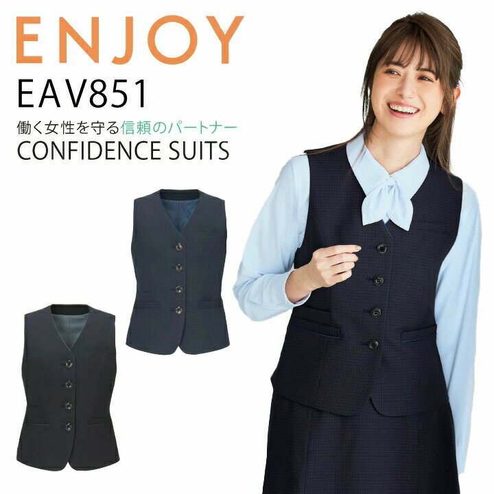 2022AW新商品 ベスト カーシー ENJOY EAV851 事務服 オフィスウェア オールシーズン ストレッチ 動きやすい 抗菌 防臭 静電気防止 ホームクリーニング レディース 女性用 企業 制服 ケアマネージャー ユニフォーム エン...