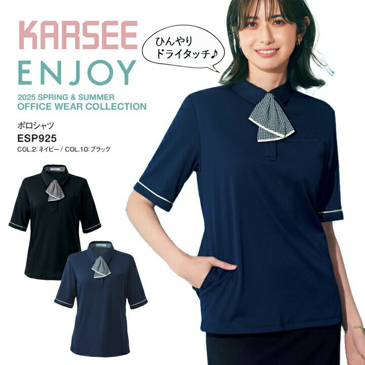 カーシーカシマ ENJOY ポロシャツ ESP925 接触冷感機能と高通気でひんやり快適ニット素材。 スカーフは付ける位置を変えられる2WAYデザイン。 ・吸汗速乾 ・ニット ・2wayストレッチ ・UVカット ・接触冷感 素材：アイスタッ...