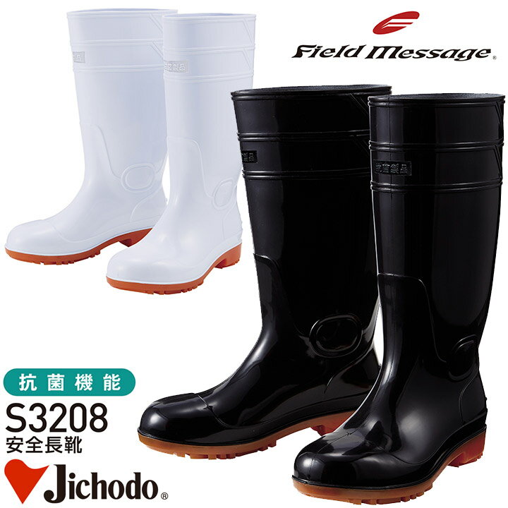 自重堂 安全長靴 S3208 耐油(胴+靴底)、耐滑、抗菌、クッション性インソールを使用した高機能先芯入り安全長靴。 ■素材 アッパー：PCV（耐油） ミッドソール：PCV（耐油） アウトソール：PCV（耐油） 先芯：スチール芯 ■業種別カ...